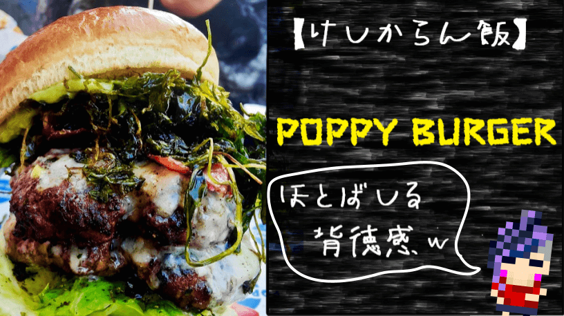 【けしからん飯】ほとばしる背徳感！ハンバーガー激戦区ベルリンに期待の新星POPPY BURGER参入！